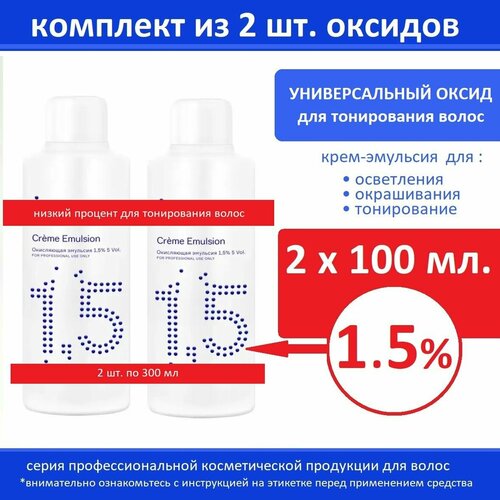 Окислительная эмульсия Крем-оксид для окрашивания/осветления 1,5% (Комплект: 2шт. х100 мл)