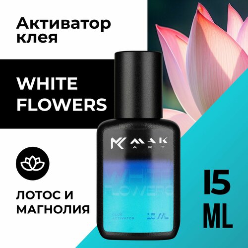 Активатор, ускоритель клея для наращивания ресниц MAKart с ароматом White Flowers 15 мл