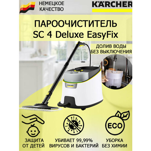 Пароочиститель KARCHER SC 4 Deluxe EasyFix 1.513-460