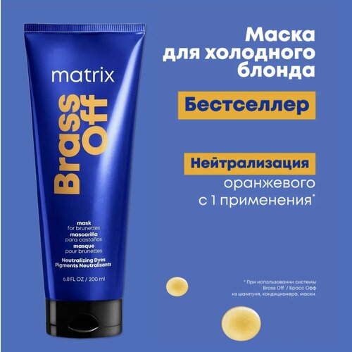 Matrix Total Results Маска для волос холодный блонд Brass Off 200мл