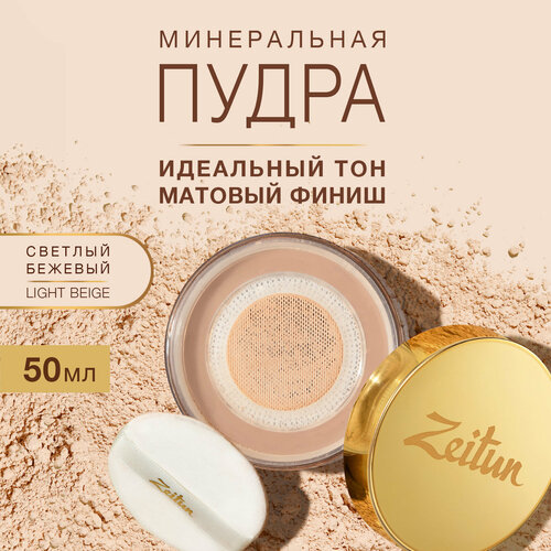 Zeitun Пудра для лица минеральная рассыпчатая, матирующая, оттенок Светлый бежевый, 50 мл