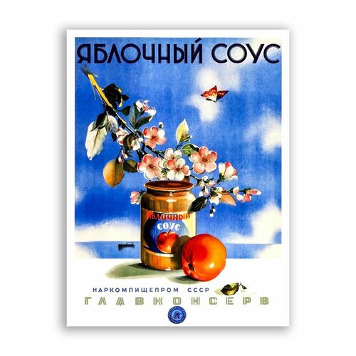 Советский постер, плакат на бумаге / Яблочный соус / Размер 30 x 40 см