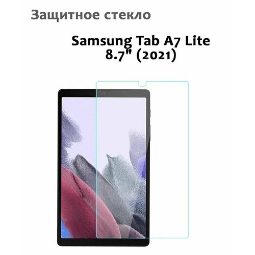 Защитное стекло для Samsung Tab A7 Lite 8.7" (2021), 0,33мм, без рамки прозрачное (техпак)