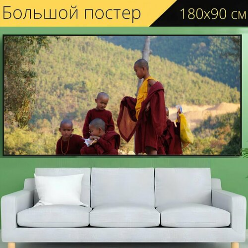 Большой постер "Монах, бирма, друзья" 180 x 90 см. для интерьера