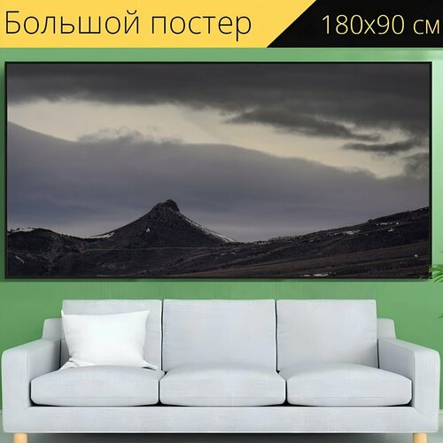 Большой постер "Гора, нагорье, облако" 180 x 90 см. для интерьера
