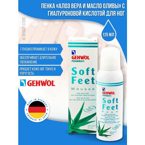 Gehwol Soft Feet Shaum - Пенка Алоэ вера и масло оливы с гиалуроновой кислотой 125 мл