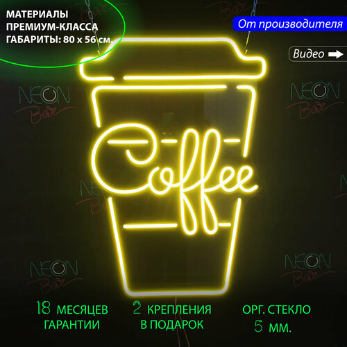 Неоновая вывеска для кафе и кофейни с надписью "Coffee", 80 х 56 см. / светильник из гибкого неона