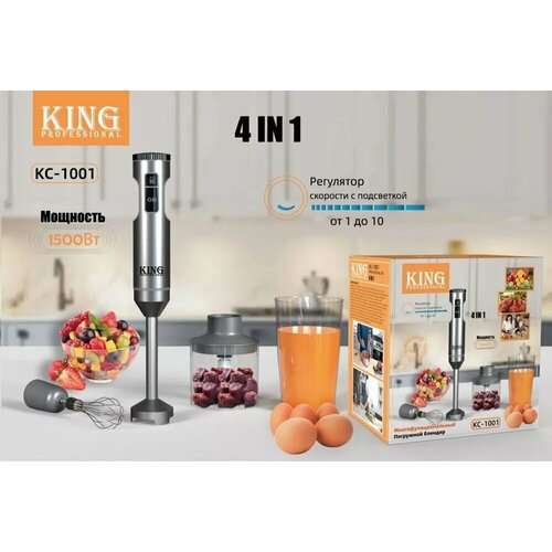 Блендер 1500 Вт (Измельчитель кухонный) "King" KС-1001 / Погружной ручной блендер 4в1