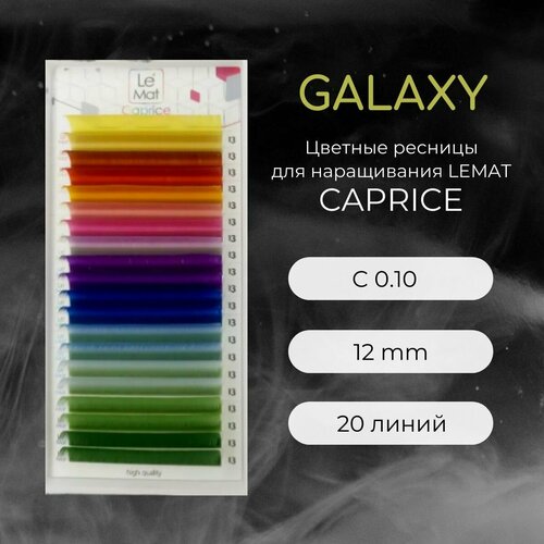 Ресницы для наращивания GALAXY C 0.10 12 mm "Caprice" 20 линий Le Maitre / Le Mat (Ле Мат / микс цветные)