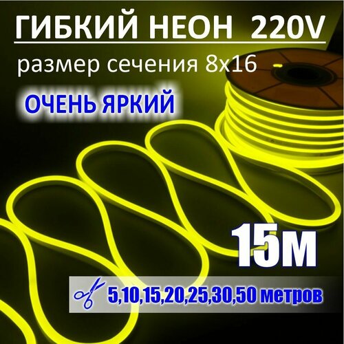 Гибкий неон 220в, LUX 8х16, 144 Led/m,11W/m, лимонный, 15 метров