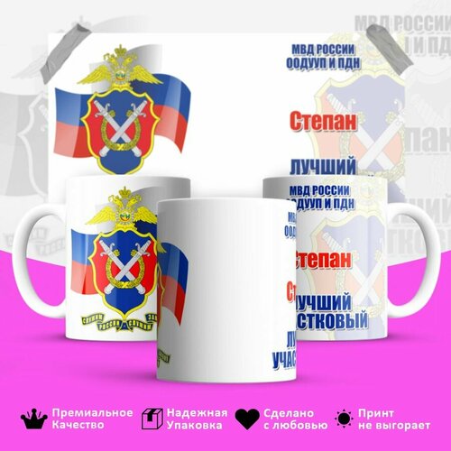 Кружка, МВД Участковый уполномоченный, с именем Степан, 330мл