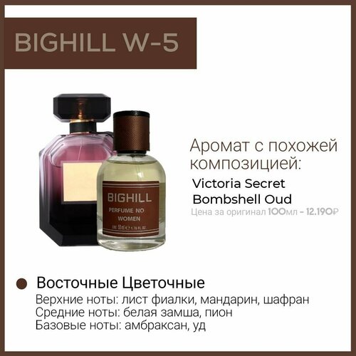 Премиальный селективный парфюм Bighill W-5 (Bombshell Oud Victoria Secret)