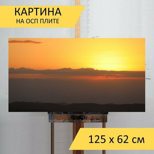 Картина на ОСП 125х62 см. "Заход солнца, небо, пейзаж" горизонтальная, для интерьера, с креплениями