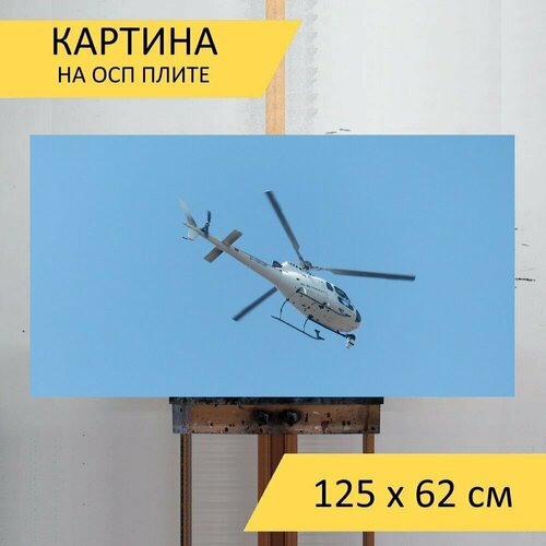 Картина на ОСП 125х62 см. "Вертолет, мониторинг, камеры наблюдения" горизонтальная, для интерьера, с креплениями