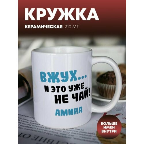 Кружка для чая, кофе "Вжух" Амина