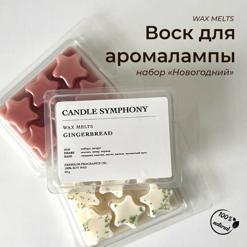 Воск для аромалампы, набор "Новогодний" из 3х ароматов от Candle Symphony