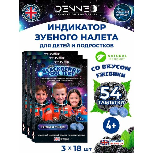 DENNEO Индикатор зубного налета детский со вкусом спелой ежевики для детей и подростков ежевичная станция (4+) Таблетки капсулы для индикации детского зубного налета/выявления, поиска зубного камня, налета, уход за зубами, гигиена полости рта 54 шт.