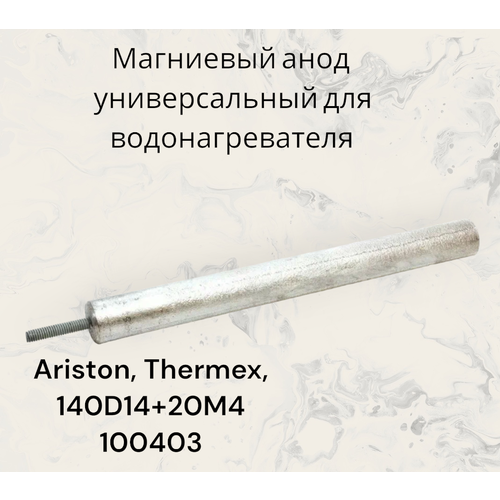 Магниевый анод универсальный для водонагревателя Ariston, Thermex, 140D14+20M4 100403