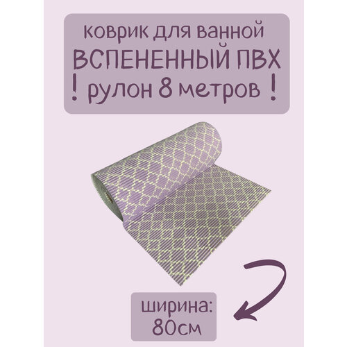 Напольный вспененный коврик 80х800см ПВХ, фиолетовый/белый, с рисунком "Ромбы"