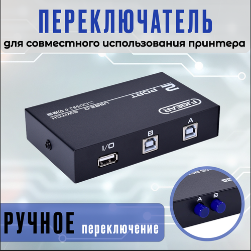 USB разветвитель / переходник для принтера, общий доступ к принтеру 2-портовый ручной KVM-переключающий сплиттер