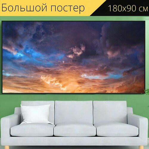 Большой постер "Облака, небеса, солнечный свет" 180 x 90 см. для интерьера