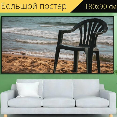 Большой постер "Пляж, пустой, стул" 180 x 90 см. для интерьера