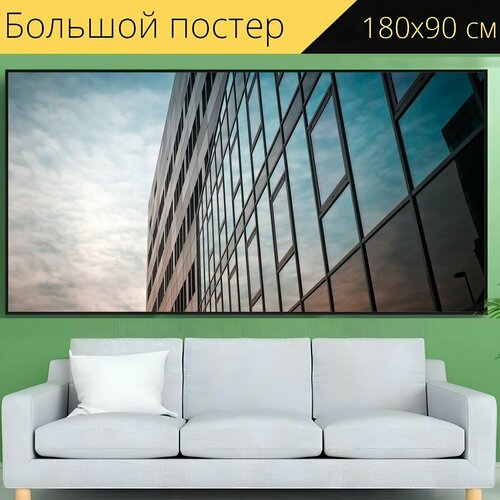 Большой постер "Стекло, окно, архитектура" 180 x 90 см. для интерьера