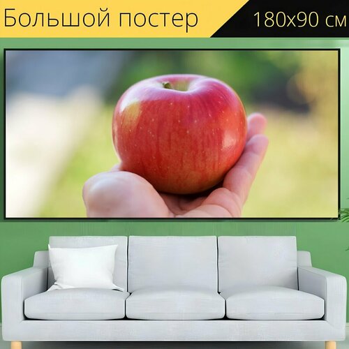 Большой постер "Яблоко, красное яблоко, сочные" 180 x 90 см. для интерьера