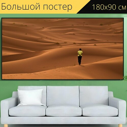 Большой постер "Пустыня, песчаные дюны, песок" 180 x 90 см. для интерьера