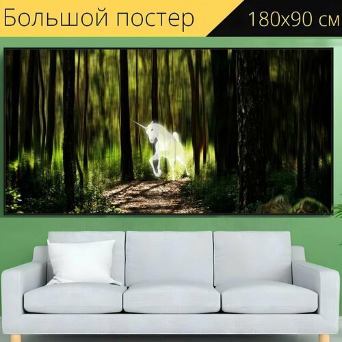 Большой постер "Единорог, лес, фэнтезийная картина" 180 x 90 см. для интерьера