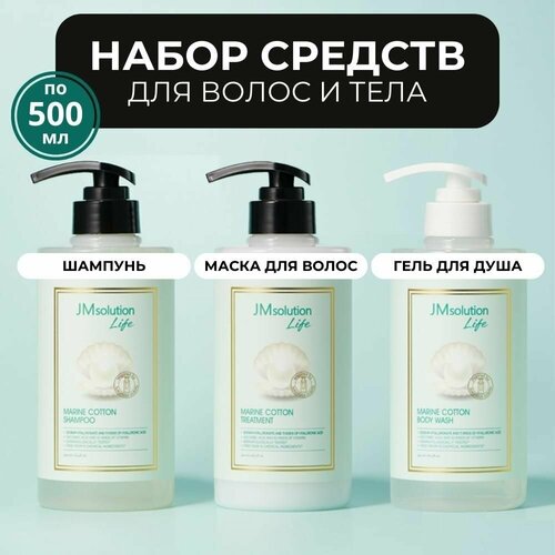 Набор косметики из 3 средств MARINE COTTON: шампунь для волос 500 мл, маска ополаскиватель для волос 500 мл, гель для душа 500 мл