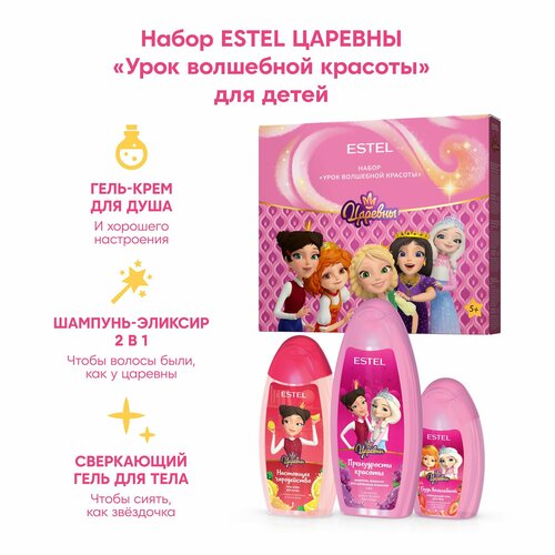 Estel Царевны Подарочный набор для девочки "Урок волшебной красоты" шампунь для волос, гель-крем для душа, блеск для тела