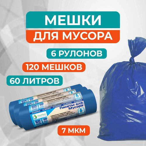 Мешки для мусора 60 л GreenClean синие (7 мкм, в рулоне 20 штук, 60х70 см) - 6 рулонов (120 мешков)