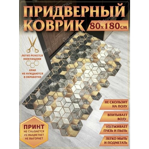 Ковер придверный 80х180 коврик в прихожую коридор на порог