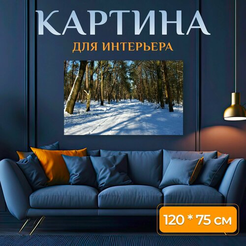 Картина на холсте "Бежать, зима, лес" на подрамнике 120х75 см. для интерьера