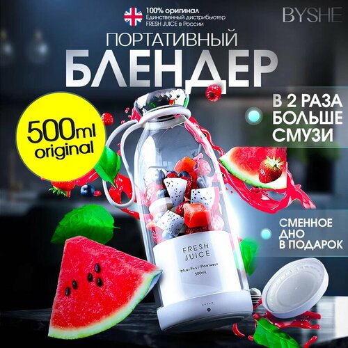 Портативный блендер fresh juice 500ml