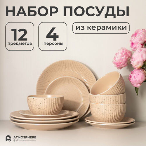 Набор посуды керамической Rosamary / сервиз столовый / набор посуды, 12 предметов