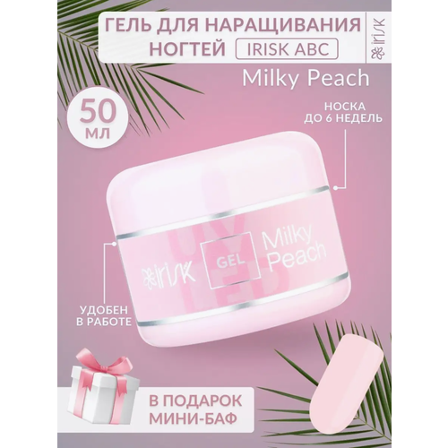 Гель для наращивания моделирования ногтей ABC Irisk Сlassic Сover Milky Peach молочный розовый персик 50 мл, мини баф в подарок