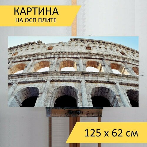 Картина на ОСП 125х62 см. "Рим, колизей, италия" горизонтальная, для интерьера, с креплениями