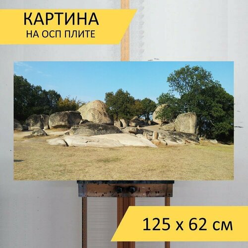 Картина на ОСП 125х62 см. "Мегалит, исторический, камень" горизонтальная, для интерьера, с креплениями