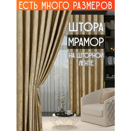 Готовая плотная интерьерная штора(портьера) софт мрамор 250x150 см.(1шт.) песочный