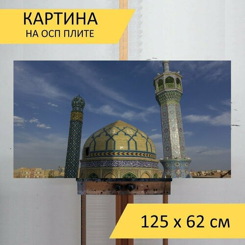 Картина на ОСП 125х62 см. "Исламская архитектура, персидской архитектуры, кум" горизонтальная, для интерьера, с креплениями