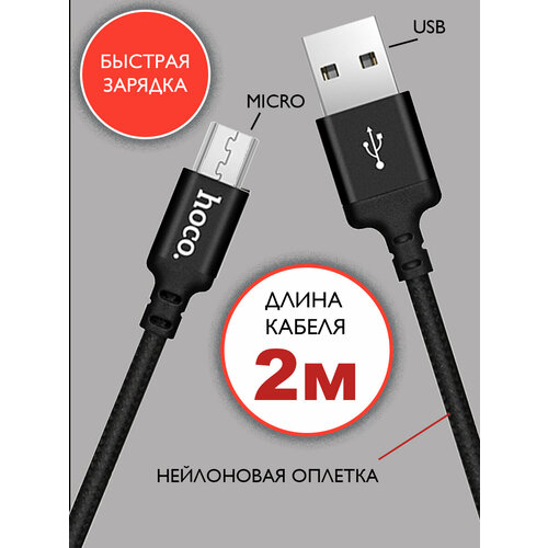 Кабель hoco microUSB 2 метра, быстрая зарядка, зарядный шнур, провод для телефона