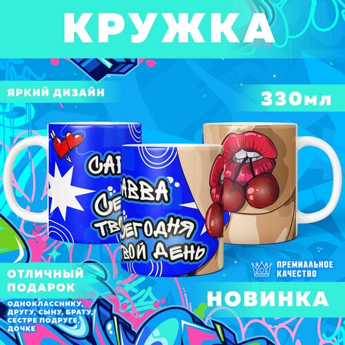 Кружка "С именем Савва" PrintMania 330мл