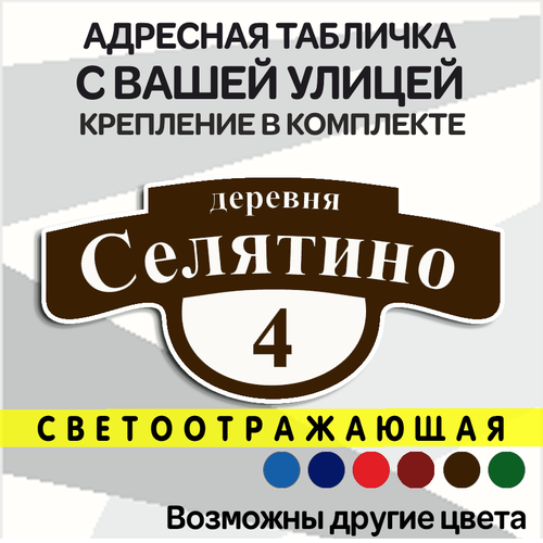 Адресная светоотражающая табличка на дом из алюмокомпозита