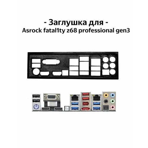 Пылезащитная заглушка, задняя панель для материнской платы Asrock fatal1ty z68 professional gen3