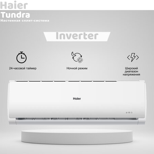 Сплит-система Haier Tundra DC Inverter AS09TT4HRA/1U09TL5FRA