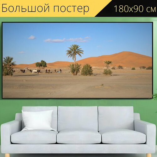 Большой постер "Пустыня, африке, сахара" 180 x 90 см. для интерьера
