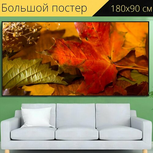Большой постер "Осень, листья, яркая листва" 180 x 90 см. для интерьера