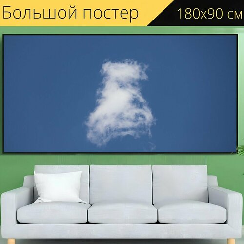 Большой постер "Облако, в одиночестве, небо" 180 x 90 см. для интерьера